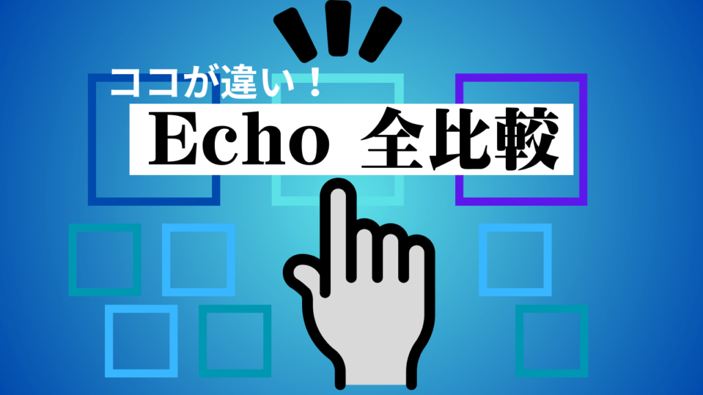 Alexa種類、ココが違い！Amazon Echo全12種類を徹底比較 | SmartifyLink