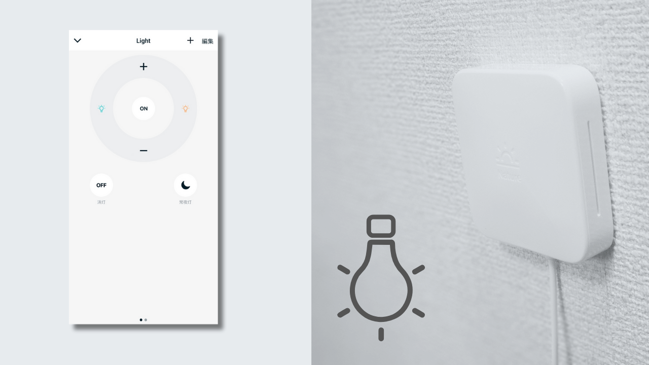 ココが違い！SwitchBotとNatureRemo徹底比較 | SmartifyLink
